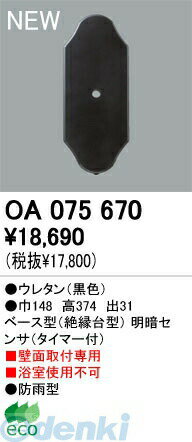 オーデリックメーカーお問い合わせ：03-3332-1123住宅用照明部材ベース型明暗センサOA075670寸法：巾148　高374　出31●ウレタン（黒色）防雨型ベース型（絶縁台型）明暗センサ（タイマー付）壁面取付専用浴室使用不可浴室使用不可