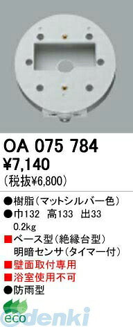 オーデリックメーカーお問い合わせ：03-3332-1123明暗センサ OA075784寸法:巾132 高133 出33製品重量(kg):0.2本体材質:樹脂(マットシルバー色)防湿防雨対応:防雨型●ベース型(絶縁台型)明暗センサ(タイマー付...