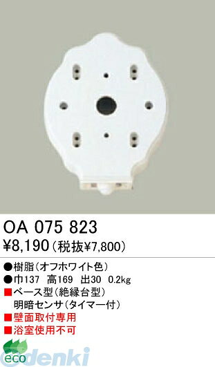 明暗センサ OA075823寸法:巾137 高169 出30製品重量(kg):0.2本体材質:樹脂(オフホワイト色)明暗センサー:○■ベース型(絶縁台型)明暗センサ(タイマー付)注意事項:壁面取付専用注意事項:浴室使用不可※商品の機能・詳細...