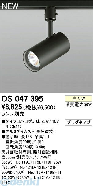 住宅用照明器具プラグタイプスポットライトOS047395ランプ別売ハロゲン球 総W数：75Wダイクロハロゲン球×1寸法：径φ65　長128　吊高111首振角度90度（片側）回転角度360度製品重量：0.4Kg■アルミダイカスト（黒色塗装）プ...