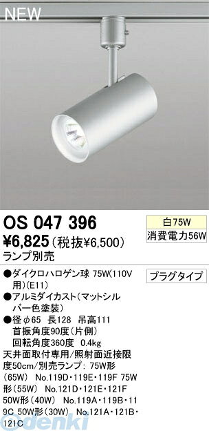 住宅用照明器具プラグタイプスポットライトOS047396ランプ別売ハロゲン球 総W数：75Wダイクロハロゲン球×1寸法：径φ65　長128　吊高111首振角度90度（片側）回転角度360度製品重量：0.4Kg■アルミダイカスト（マットシルバ...