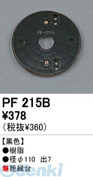樹脂絶縁台・木台 PF215B寸法:径φ110 出7本体材質:樹脂■絶縁台※商品の機能・詳細につきましてはオーデリックのホームページか下記までお願いいたします【オーデリック株式会社 カスタマーサービス】TEL：03-3332-1123　受付...