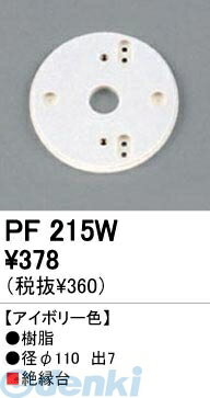 樹脂絶縁台・木台 PF215W寸法:径φ110 出7本体材質:樹脂■絶縁台※商品の機能・詳細につきましてはオーデリックのホームページか下記までお願いいたします【オーデリック株式会社 カスタマーサービス】TEL：03-3332-1123　受付...