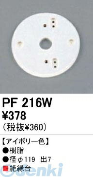 樹脂絶縁台・木台 PF216W寸法:径φ119 出7本体材質:樹脂■絶縁台※商品の機能・詳細につきましてはオーデリックのホームページか下記までお願いいたします【オーデリック株式会社 カスタマーサービス】TEL：03-3332-1123　受付...
