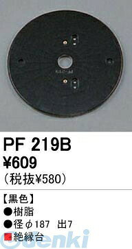 オーデリックメーカーお問い合わせ：03-3332-1123樹脂絶縁台・木台 PF219B寸法:径φ187 出7本体材質:樹脂●絶縁台