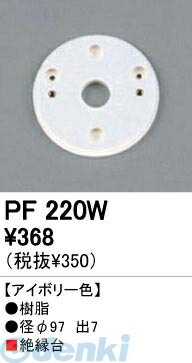 樹脂絶縁台・木台 PF220W寸法:径φ97 出7本体材質:樹脂■絶縁台※商品の機能・詳細につきましてはオーデリックのホームページか下記までお願いいたします【オーデリック株式会社 カスタマーサービス】TEL：03-3332-1123　受付時...