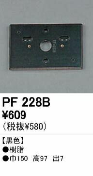 樹脂絶縁台・木台 PF228B寸法:巾150 高97 出7本体材質:樹脂■絶縁台※商品の機能・詳細につきましてはオーデリックのホームページか下記までお願いいたします【オーデリック株式会社 カスタマーサービス】TEL：03-3332-1123...