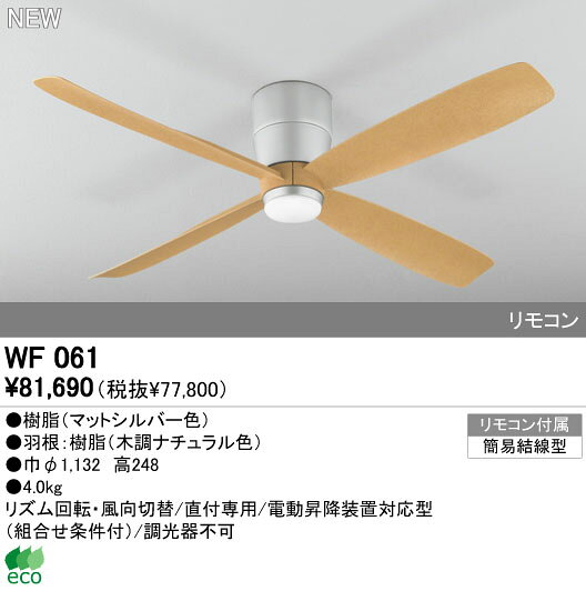 オーデリックメーカーお問い合わせ：03-3332-1123【商品説明】オーデリック　WF061　シーリングファン