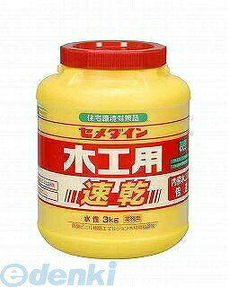 セメダインメーカーお問い合わせ：0120-58-4929セメダイン AE-285 木工用速乾 3kg【商品説明】セメダイン　AE-285　木工用速乾 3kg