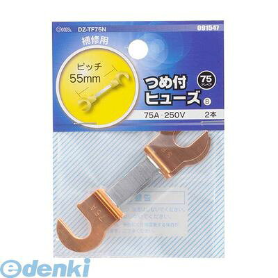 オーム電機0120-963-006●ピッチ：55mm●定格電圧：250V●定格電流：75A●溶断特性：B種●2本入り●パッケージ寸法（約）：幅70×高さ102×奥行9mm&nbsp;爪付きヒューズのラインアップ定格電流ピッチ入数型番・品番1...