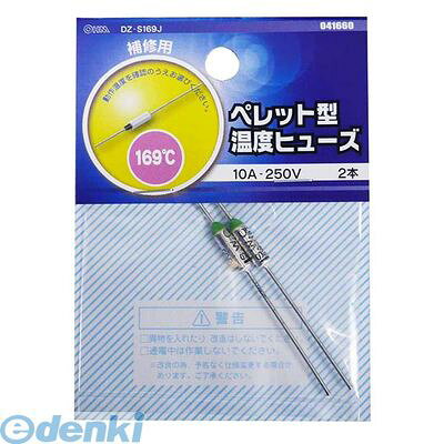 オーム電機0120-963-006●ペレット型温度ヒューズ●定格電流：10A●定格電圧：250V●公称動作温度：169℃●パック入り数：2個