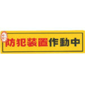 &nbsp; 光 &nbsp; 06-6764-1531 【特長】●夜間や暗い所で、少しでも光があれば光を反射し、確認することができます。【仕様】●縦×横(mm):50×180●表示内容:防犯装置作動中●取付仕様:ステッカー【仕様2】●厚み...