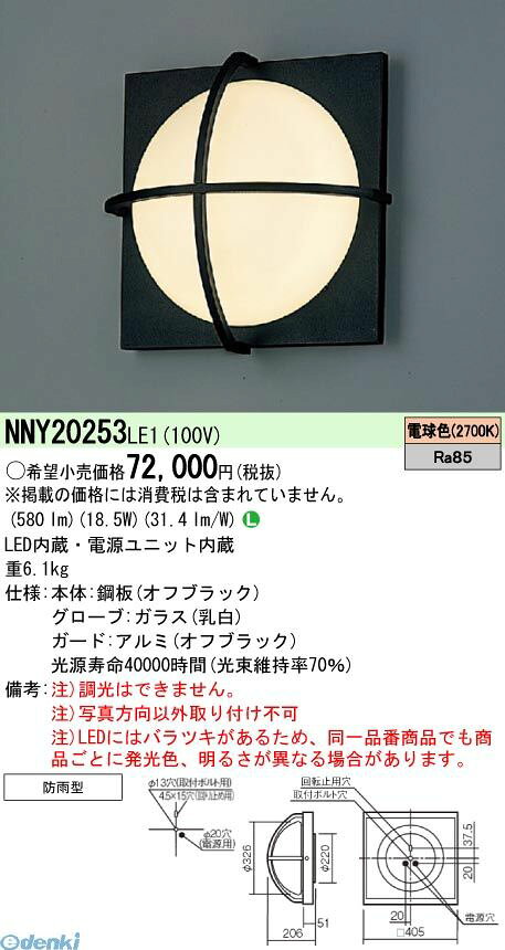 100V器具光束580lm・消費電力18.5W・消費効率31.4lm/W防湿型・防雨型LED内蔵電源ユニット内蔵LED（電球色）48個●本体：鋼板オフブラック●グローブ：ガラス乳白●ガード：アルミオフブラック