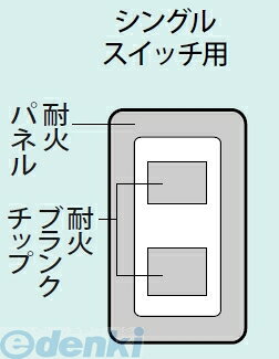 ■簡易耐火スクエアスイッチプレート(シングルスイッチ用)■画像はラウンドタイプです※商品の機能・詳細につきましてはパナソニック電工のホームページか下記までお願いいたします【パナソニックお客様ご相談センター】フリーダイヤル　0120-878-...