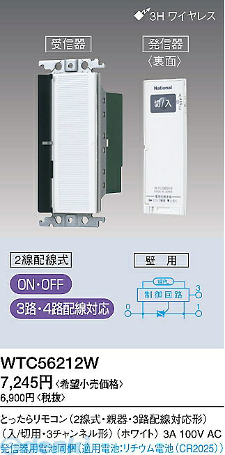 ■とったらリモコン（2線式・親器・3路配線対応形）■（入/切用・3チャンネル形）（ホワイト）■3路配線の場合、子機はWT5652を使用して下さい■4路配線の場合、あわせてWT5654を使用して下さい■スイッチプレートは別売りです。※商品の機...