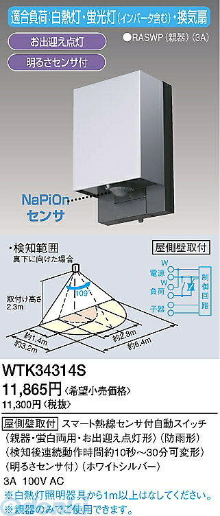 ■[屋側壁取付]スマート熱線センサ付自動スイッチ(親器・蛍白両用・お出迎え点灯形)(防雨形)■(検知後連続動作時間約10秒 - 32分可変形)(明るさセンサ付)(ホワイトシルバー)■白熱灯/蛍光灯（インバータ含む）両用■子機が2台まで、接続...