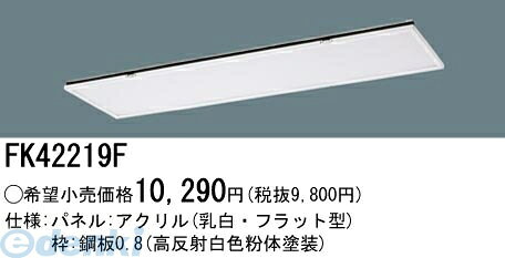 パナソニック電工 リニューアル専用器具イージーアップ(埋込型)プラスユニット FK42219F乳白パネルフラット※商品の機能・詳細につきましてはパナソニック電工のホームページか下記までお願いいたします【パナソニックお客様ご相談センター】フリ...