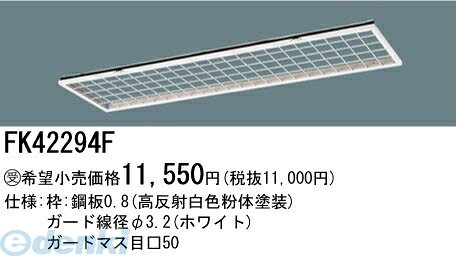 パナソニック電工 リニューアル専用器具イージーアップ(埋込型)ガード FK42294F※商品の機能・詳細につきましてはパナソニック電工のホームページか下記までお願いいたします【パナソニックお客様ご相談センター】フリーダイヤル　0120-87...
