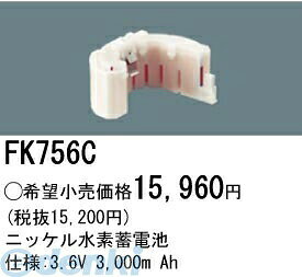パナソニック電工 誘導灯・非常用照明器具用交換電池 FK756C防災照明誘導灯・非常用照明器具用交換電池(バッテリー)FK756C
