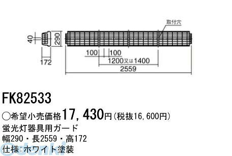 パナソニック電工 施設照明蛍光灯ベース照明 蛍光灯器具用ガードFK82533W290・L2559・H172●ホワイト塗装