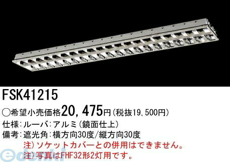 パナソニック電工 Hfフリーコンフォート プラスユニットFSK41215蛍光灯ベース照明SmartLighting ECO HfフリーコンフォートプラスユニットOAコンフォート(アルミルーバ)FSK41215