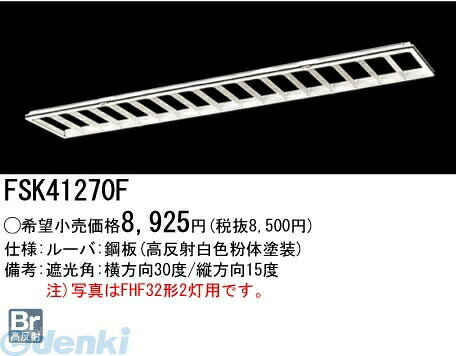 パナソニック電工 Hfフリーコンフォート プラスユニットFSK41270F蛍光灯ベース照明SmartLighting ECO Hfフリーコンフォートマルチコンフォート15タイププラスユニットFSK41270F