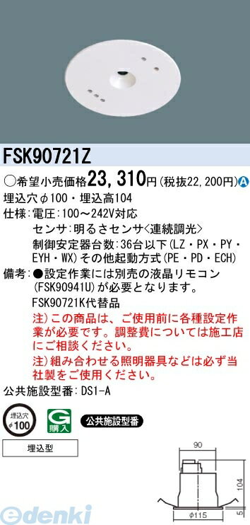 パナソニック電工 施設照明蛍光灯ベース照明 セパレートセルコン36照明制御コントローラ 高機能タイプFSK90721Z埋込型CO(埋込穴)Φ100・D(埋込高さ)104■電圧：100〜242V対応■センサ：明るさセンサ〈連続調光〉■制御安定...
