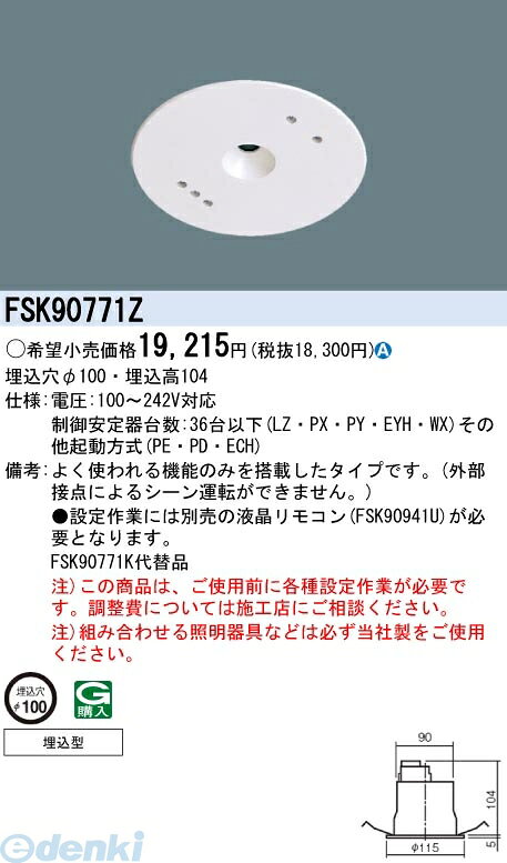 パナソニック電工 施設照明蛍光灯ベース照明 セパレートセルコン36照明制御コントローラ 一般タイプFSK90771Z埋込型CO(埋込穴)Φ100・D(埋込高さ)104■電圧：100〜242V対応■制御安定器台数：36台以下（LZ・PX・PY...