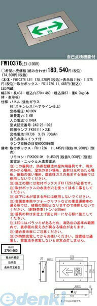 パナソニック電工 施設照明防災照明 LEDコンパクトスクエア【防雨型】床埋込型 C級(10形) 片面型FW10376LE1【LED照明】表示板別売電池内蔵型防雨型長時間定格型LED内蔵W236・L403・CO(埋込穴)W270・CO(埋込穴...