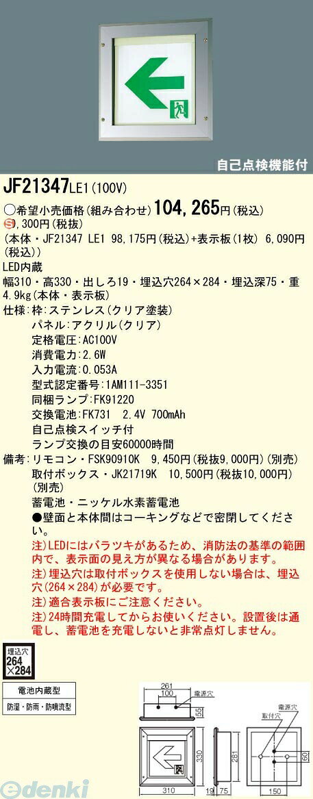 パナソニック電工 施設照明防災照明 LEDコンパクトスクエア【防湿型・防雨型(HACCP兼用)】壁埋込型(防噴流型) B級BL形(20B形) 片面型JF21347LE1【LED照明】表示板別売電池内蔵型防湿・防雨・防噴流型LED内蔵W310...