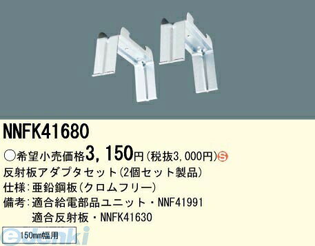 パナソニック電工 施設照明EVERLEDS 直管形LEDランプ搭載ベースライトフリーコンフォート用反射板アダプタセットNNFK41680【LED照明】150mm幅用反射板アダプタセット（2個セット製品）●亜鉛鋼板（クロムフリー）