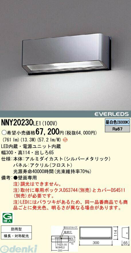 パナソニック電工 施設照明防犯灯 AreaLux EVERLEDS LEDブラケットライト防犯照明用 通路用 昼白色NNY20230LE1【LED照明】専用ボックス、カバー別売防雨型横長・対称配光LED内蔵電源ユニット内蔵LED（昼白色）W...