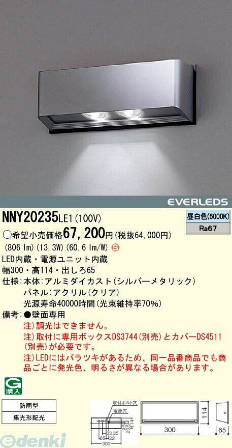 パナソニック電工 施設照明防犯灯 AreaLux EVERLEDS LEDブラケットライト防犯照明用 出入口用 昼白色NNY20235LE1【LED照明】専用ボックス、カバー別売防雨型集光形配光LED内蔵電源ユニット内蔵LED（昼白色）W3...