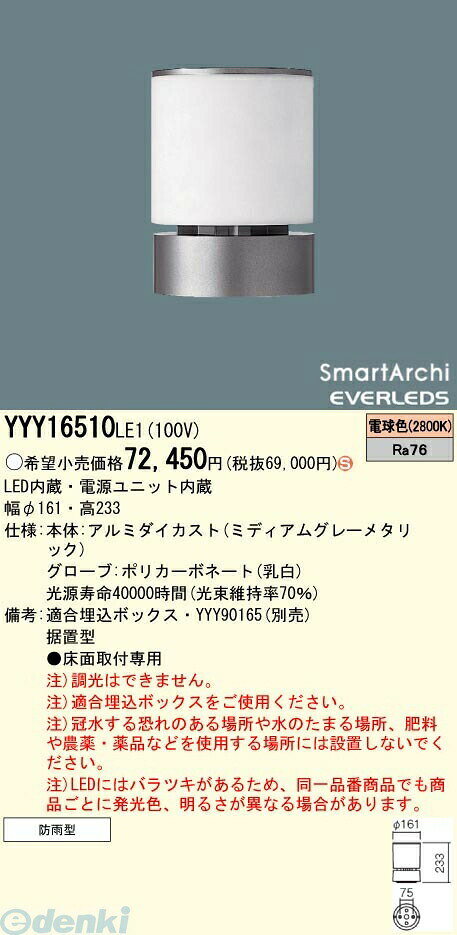 パナソニック電工 施設照明建物周辺部照明 SmartArchiLEDフットスタンドライト 電球色YYY16510LE1【LED照明】防雨型LED内蔵電源ユニット内蔵LED（電球色）WΦ161・H233●本体:アルミダイカストミディアムグレー...