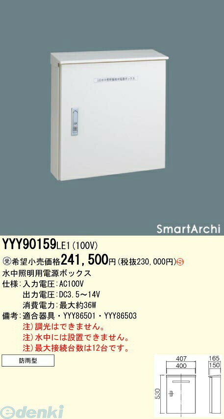 パナソニック電工 施設照明ライトアップ照明 SmartArchi LED水中照明器具用水中照明用電源ボックスYYY90159LE1防雨型水中照明用電源ボックス●入力電圧：AC100V●出力電圧：DC3.5〜14V●消費電力：最大約36W●注...