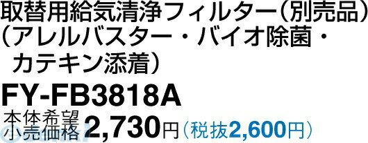 パナソニック電工 FY-FB3818A 気調システムFY-FB3818A品番 FY-FB3818A品名 交換用給気清浄フィルター 消音分岐チャンバー（BBS042）用 スーパーアレルバスター機能付用途 居間、その他特長●アレルバスター・バイ...