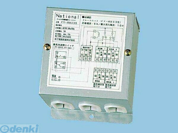 パナソニック電工 FY-RBS05 システム部材FY-RBS05品番 FY-RBS05品名 リレーユニット 単相100V電源　強ー弱速調付換気用　制御容量5A以下用途 その他特長●強-弱速調付換気扇を1個のスイッチで並列運転する場合に、ご使...