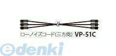 リオンメーカーお問い合わせ：06-6346-3671リオン VP-51C 5m ローノイズコード（三方向）