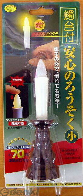 旭電機化成メーカーお問い合わせ：06-6976-1371旭電機化成 ARO-4202DB アンシンノロウソク ショウ【商品説明】【特徴】 ●電池式だから倒れても安全。●押すだけで点灯。消す時も押すだけ。●超高輝度の、明るいLEDを採用。配線...