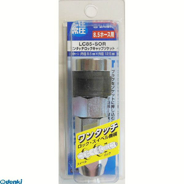 大仙メーカーお問い合わせ：0536-24-2015エアーパーツウレタンホース接続用●最高使用圧力：1.5MPa●耐圧力：2.0MPa●適用流体：空気●本体材質：鋼鉄●温度範囲：-20℃〜80℃●本体：凹ソケット●相手側取付サイズ：内径8.5...