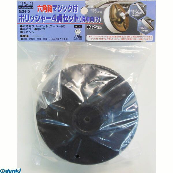 洗車向け木製品、金属、樹脂、石工品の磨き仕上げ用に●サイズ：125mm●軸径：6.35mm●付属品：六角軸ラバーパット（アーバー付）、毛バフ、布バフ、スポンジ×各1