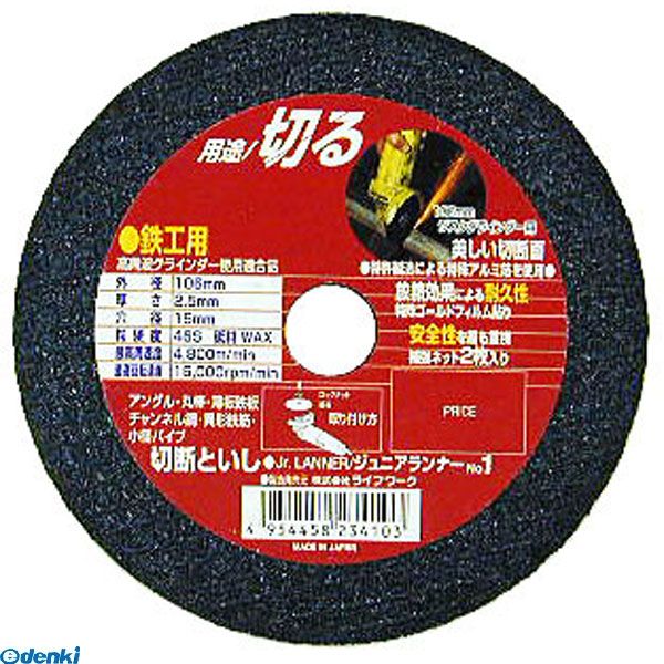 日本製の切断砥石・一般金属用！アングル・丸棒・チャンネル鋼・薄板鉄板・異形鉄筋、小径パイプの切断に●外径：106mm●厚さ：2.5mm●穴径：15mm●砥粒・粒度：WAX46●最高周速度：4800m/min●最高回転数：15000rpm●備...