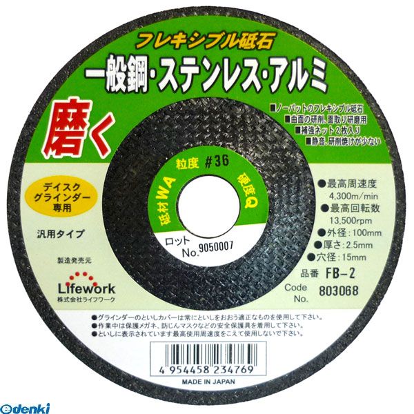 日本製のフレキシブル砥石！一般鋼、ステンレス、アルミ（磨き用）曲面の研磨、面取り研磨用●外径：100mm●厚さ：2.5mm●穴径：15mm●粒粒：WA●粒度：46●硬度：P●最高周速度：4300m/min●最高回転数：13500rpm●備考...