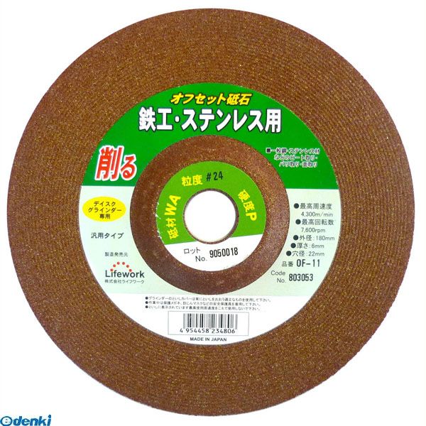 日本製のオフセット砥石・鉄工・ステンレス用！一般鋼・ステンレス材のビート取り、バリ取り・面取りに便利なオフセット砥石●外径：180mm●厚さ：6mm●穴径：22mm●砥粒・粒度：WA24P●最高周速度：4300m/min●最高回転数：760...