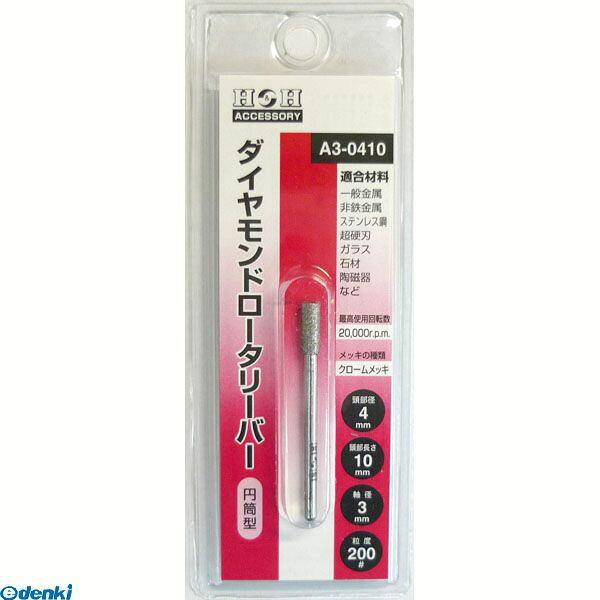クロームメッキによりダイヤモンド粒の保持力と剛性を高めました精密研削からバリ取り、彫刻加工まで幅広い加工に適しています●最高使用回転数：20,000r.p.m.●形状：円筒型●粒度：#200●頭部径：4mm●頭部長：10mm●軸径：3mm