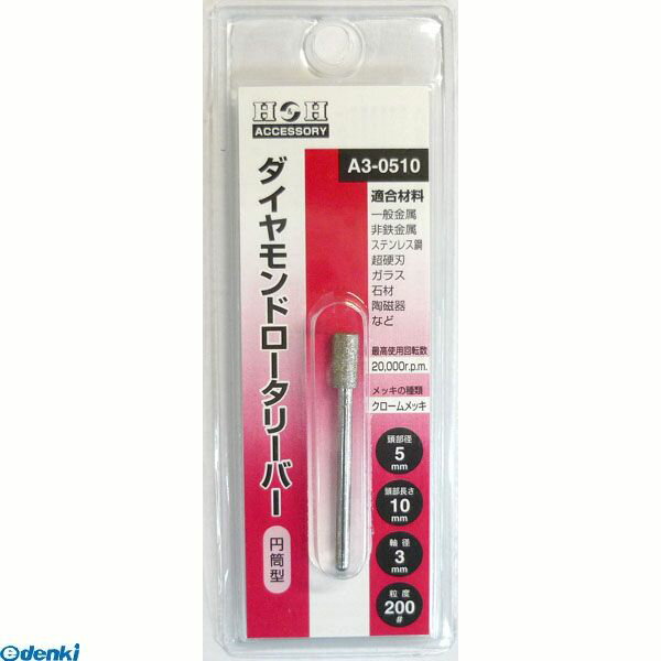 クロームメッキによりダイヤモンド粒の保持力と剛性を高めました精密研削からバリ取り、彫刻加工まで幅広い加工に適しています●最高使用回転数：20,000r.p.m.●形状：円筒型●粒度：#200●頭部径：5mm●頭部長：10mm●軸径：3mm