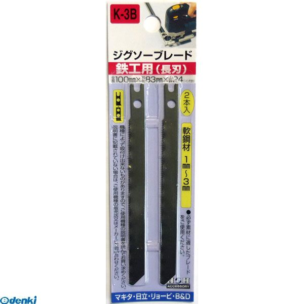 鉄工用(長刃)マキタ・日立・リョービ・B＆D●切削材料：1-3mm(軟鋼材)、20mm以下(金属サイディング)●全長：100mm●刃長：83mm●山数：24mm