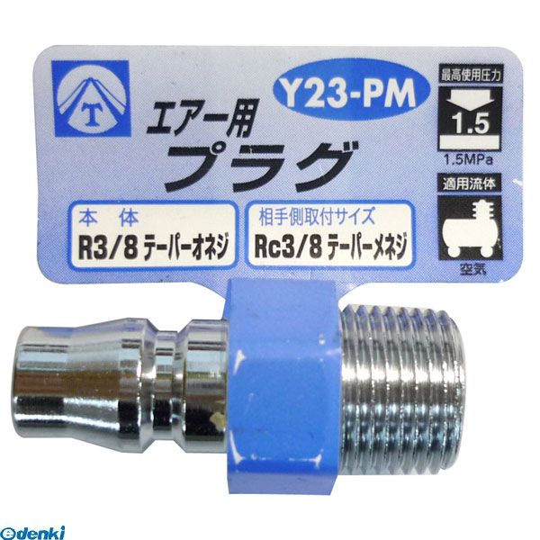 3分プラグエアー用プラグ●最高使用圧力：1.5MPa●適用流体：空気●本体サイズ：R3/8テーパーオネジ●相手側：Rc3/8テーパーメネジ