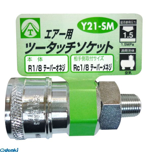 ツータッチ1分ソケットエアー用●最高使用圧力：1.5MPa●適用流体：空気●本体サイズ：R1/8テーパーオネジ●相手側：Rc1/8テーパーメネジ