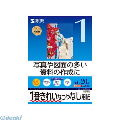 サンワサプライメーカーお問い合わせ：03-5763-0011●つやなしマット紙の中では最高グレードの用紙です。●白色度が非常に高く、鮮明でクリアな画像を再現致します。●高発色マット層により、画像濃度が高く、鮮明な発色が得られます。●写真画像...